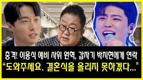 충격 이용식 예비 사위 원혁 갑자기 박지현에게 연락 “도와주세요 결혼식을 올리지 못하겠다 박지현 곧바로 1억 원