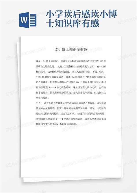 小学读后感读小博士知识库有感 Word模板下载 编号qangvmkv 熊猫办公