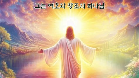 그는 여호와 창조의 하나님 Youtube