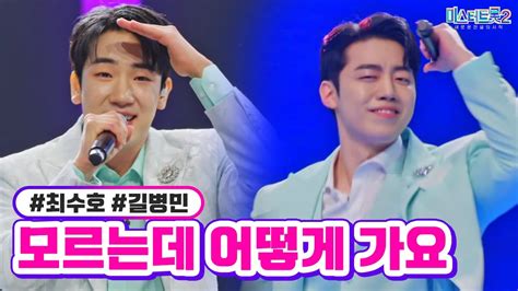 클린버전 길병민 최수호 모르는데 어떻게 가요 미스터트롯2 11화 Tv Chosun 230302 방송 Youtube