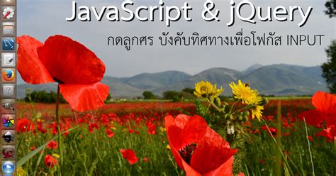 javascript and jquery การกดลูศร เพื่อควบคุมทิศทาง focus ช่อง input