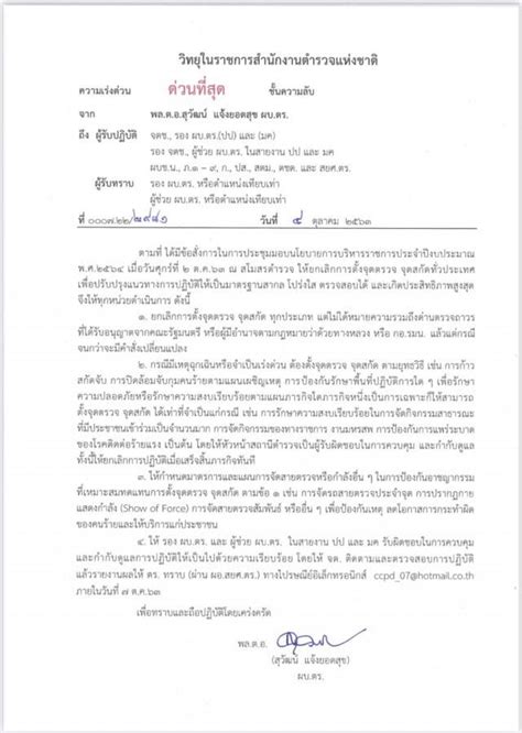 ประกาศเเล้ว ยกเลิกตั้งด่านทั่วประเทศ ผบ ตร เซ็นคำสั่งประกาศเเล้ว เริ่ม