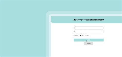 基于springboot银行管理系统设计和实现 源码 lw 调试文档 springboot多线程银行 csdn博客