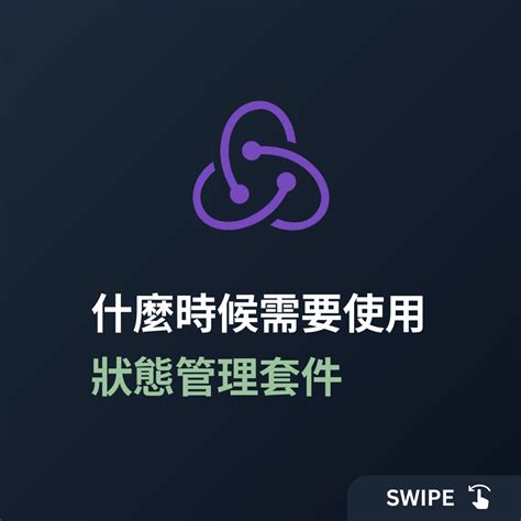 Leowebdev 前端工程師 🌟 什麼時候需要使用狀態管理套件 🔸 Daishi Kato（zustand 作者）提到：「狀態管理