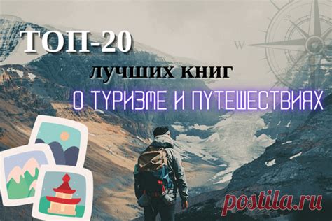 🔥 ТОП 20 лучших книг о туризме и путешествиях 👉 Читать далее по ссылк