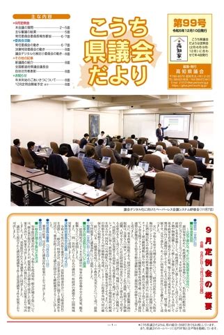 こうち県議会だより 第99号 令和5年12月10日発行 高知県議会