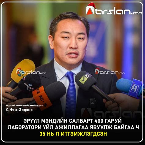 АРСЛАН мн С Ням Эрдэнэ Эрүүл мэндийн салбарт 400 гаруй лаборатори үйл ажиллагаа явуулж байгаа