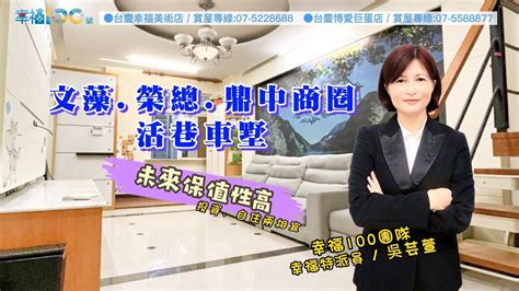 【文藻榮總鼎中商圈活巷車墅】幸福100團隊｜ 台慶幸福美術｜ 鼓山區美術東二路100號 ｜電話075228688 ｜台慶博愛巨蛋 ｜左營區博愛