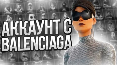 Шкафчик с Баленсиага в Фортнайт Обзор Balenciaga Youtube