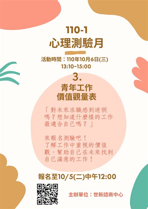 心理測驗月－青年工作價值觀量表持續報名中！！！ 世新翠谷心部落 陪你一起識心、釋心、適心