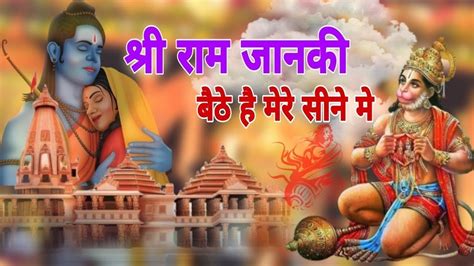 श्री राम जानकी बैठे है मेरे सीने में भजन संदीपमस्ताना Bhajan