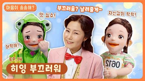 딩동댕유치원 히잉 부끄러워 Youtube