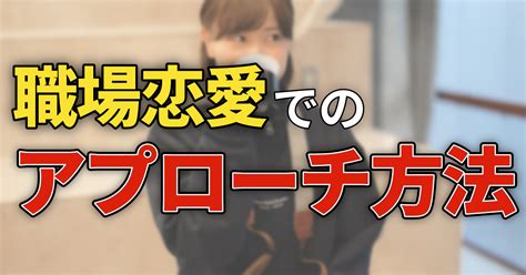 職場恋愛、気になる女性にどうアプローチするべき？正解はコレ