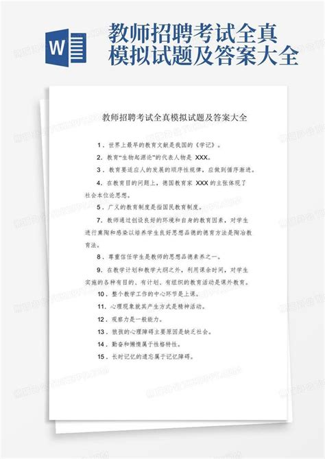 教师招聘考试全真模拟试题及答案大全word模板下载编号qwkgdywv熊猫办公