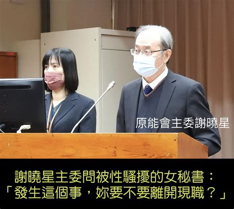 郭音蘭 今天原能會主委謝曉星終於到立法院教育文化委員會備詢 雖然召委