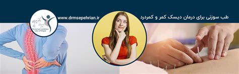 طب سوزنی دیسک کمر و درمان کمردرد کلینیک پیشگام