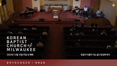 밀워키 한인 침례교회 12월 10일 2023년 주일예배 실황 Youtube