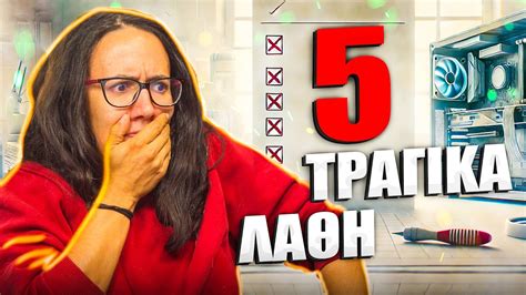 ΜΗΝ ΚΑΝΕΙΣ αυτά τα 5 ΛΑΘΗ ΣΤΗ ΣΥΝΑΡΜΟΛΟΓΗΣΗ… Youtube