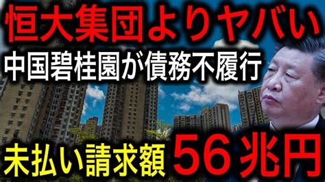 【中国経済崩壊】不動産大手の碧桂園がデフォルト危機！56兆円の負債が民間開発業者を襲う！恒大に続く大型破綻！【日本の凄いニュース】 Youtube