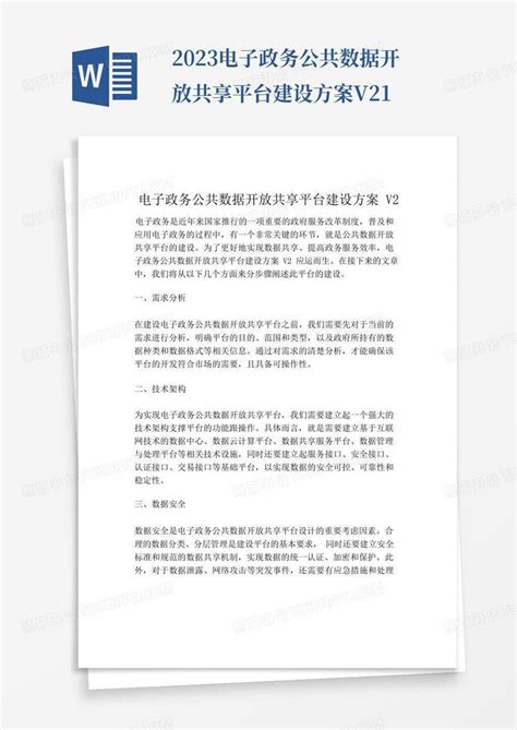 2023 电子政务公共数据开放共享平台建设方案v2 1word模板下载编号qxbwbbkb熊猫办公