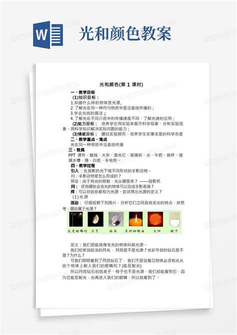 中小幼2 4光和颜色 第1课时 教案公开课教案教学设计课件试题卷一等奖Word模板下载 编号lwbkvgyb 熊猫办公