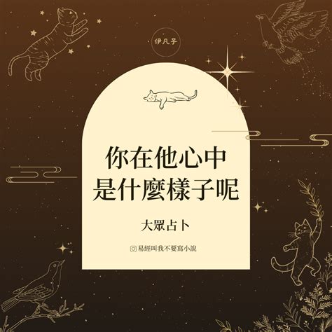 大眾占卜 你在他心中是什麼樣子呢附解答 塔羅板 Dcard