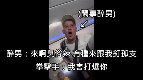 Bc And Lowy 醉男在機上鬧事還挑釁一位拳擊手，嗆聲要跟拳擊手單挑，結果被狠狠ko