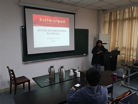 嘉兴学院与嘉兴南湖学院联合开展物理教学研讨会 嘉兴大学数据科学学院
