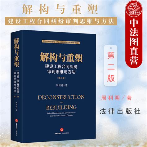 正版 2021新书 解构与重塑 建设工程合同纠纷审判思维与方法 第二版第2版 周利明 法官审理建设工程合同纠纷案件操作指引法律实务 虎窝淘