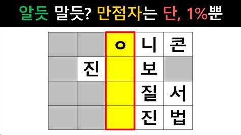 단어퀴즈 알듯 말듯 생각보다 만점 쉽지 않아요 가로 세로 낱말 퀴즈 1663 뇌건강 두뇌회전 치매테스트 숨은단어찾기 퍼즐 Youtube
