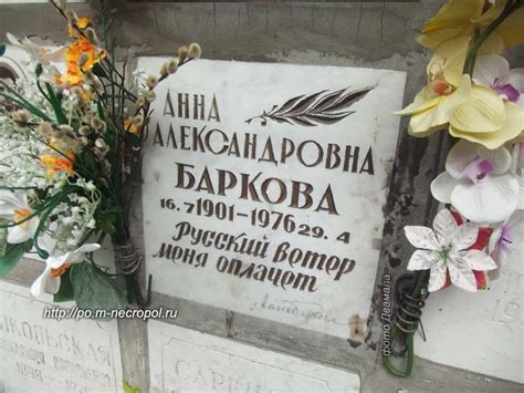 Могилы ушедших поэтов Баркова Анна Александровна 1901 1976