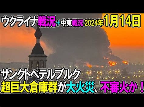 【ウクライナ戦況＋中東戦況】24年1月14日。サンクトペテルブルクの超巨大倉庫群が大火災、不審火？！ 真・防衛研究チャンネル