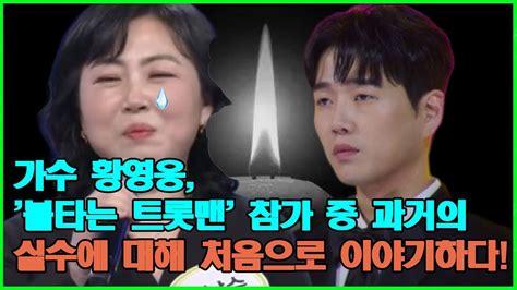 가수 황영웅 불타는 트롯맨 참가 중 과거의 실수에 대해 처음으로 이야기하다 황영웅의 도전에 맞서고 극복하는 방법 어머니의 사랑과 응원 Youtube