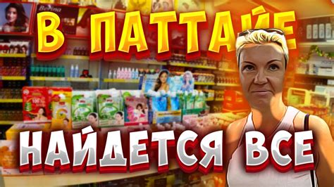Паттайя. Где Купить Все Для Красоты и Ухода за Волосами - YouTube