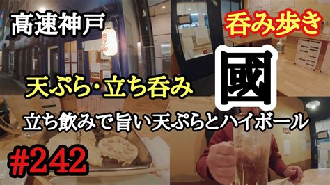 【食べ歩き】高速神戸『天ぷら・立ち呑み 國』立ち飲みで天ぷらとハイボールで晩酌《神戸グルメ》 Youtube