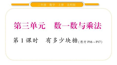 数学二年级上册有多少块糖习题ppt课件 教习网 课件下载