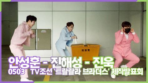 안성훈 진해성 진욱 왜 갑자기 토끼뜀을~ Tv조선 트랄랄라 브라더스 제작발표회 출근길 Youtube