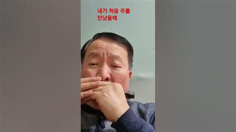 하모니카 연주 복음성가 내가처음주를 만났을때 명창배 Shorts Youtube