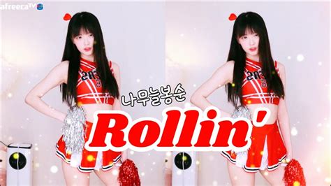 나무늘봉순 Rollin` 롤린` Soop Vod