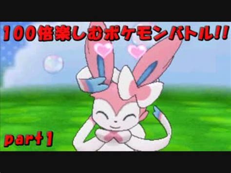 【ポケモンxy】100倍楽しむポケモンバトル Part1【実況】 ニコニコ動画