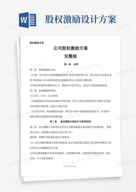 简洁的公司股权激励方案 完整版word模板免费下载编号vd6apxnln图精灵