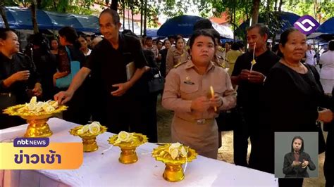 พระราชทานเพลิงศพ จ่าสิบเอก อโณทัย ป้องแก้ว ข่าวเช้า วันที่ 4 สิงหาคม 2568 Nbt2hd Youtube