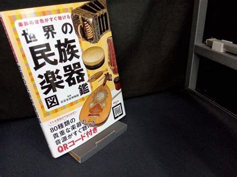 Yahooオークション 楽器の音色がすぐ聴ける 世界の民族楽器図鑑 民