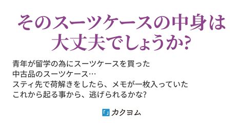 スーツケース（橘しずる） カクヨム