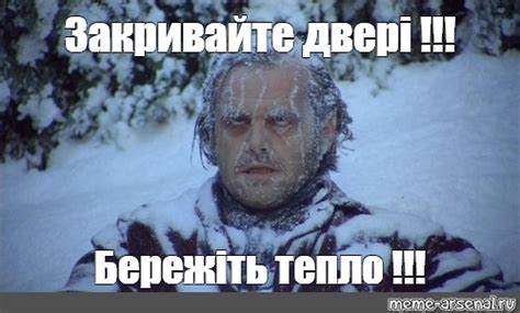 Мем Закривайте двері Бережіть тепло Все шаблоны Meme