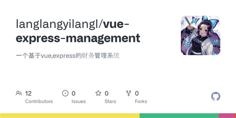 GitHub langlangyilangl vue express management 一个基于vue express的财务管理系统
