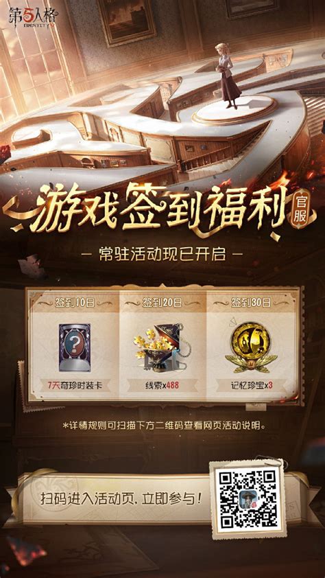 第五人格官服签到活动怎么玩 第五人格官网常驻活动介绍 多特游戏