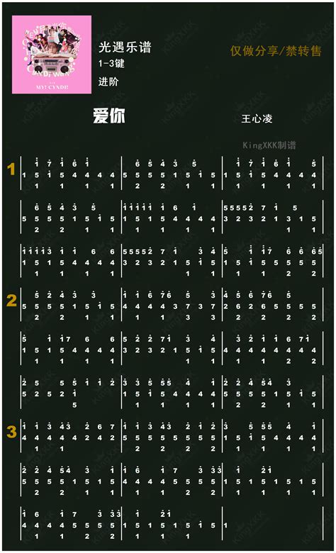 【光遇乐谱】《爱你》王心凌 三种难度 数字谱 哔哩哔哩