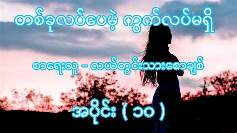 တစ်ခုလပ်ပေမဲ့ ကွက်လပ်မရှိ အပိုင်း ၁၀ လယ်တွင်းသားစောချစ်