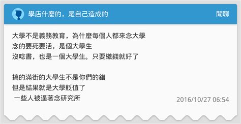 學店什麼的，是自己造成的 閒聊板 Dcard